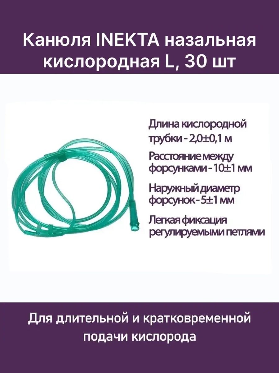 Канюля назальная кислородная L, 30 шт