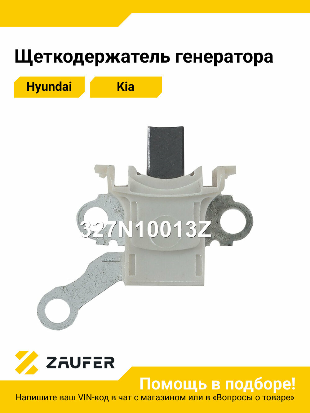 Щеткодержатель генератора Hyundai Grandeur, Sonata (Хендай Грандер, Соната) / Kia Sorento (Киа Соренто)