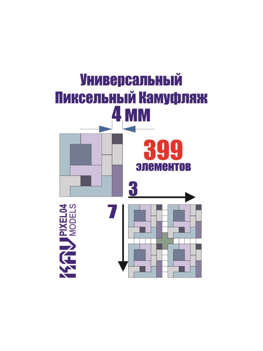 Окрасочная маска. Универсальный пиксельный камуфляж 4 мм KAV PIXEL04