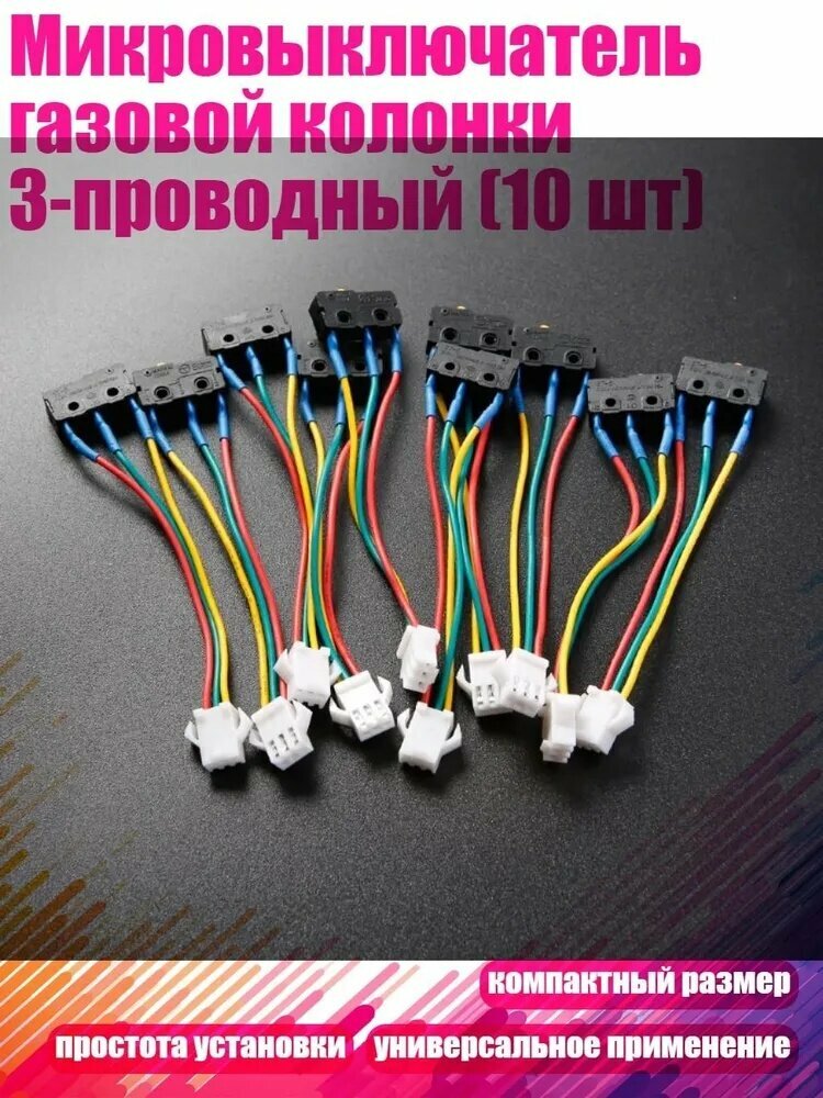 Микровыключатель газовой колонки 3-проводный (10 шт)