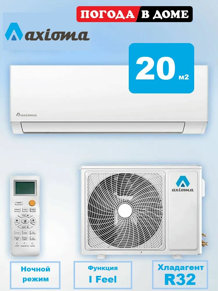 Сплит-система Axioma ASX-07F1