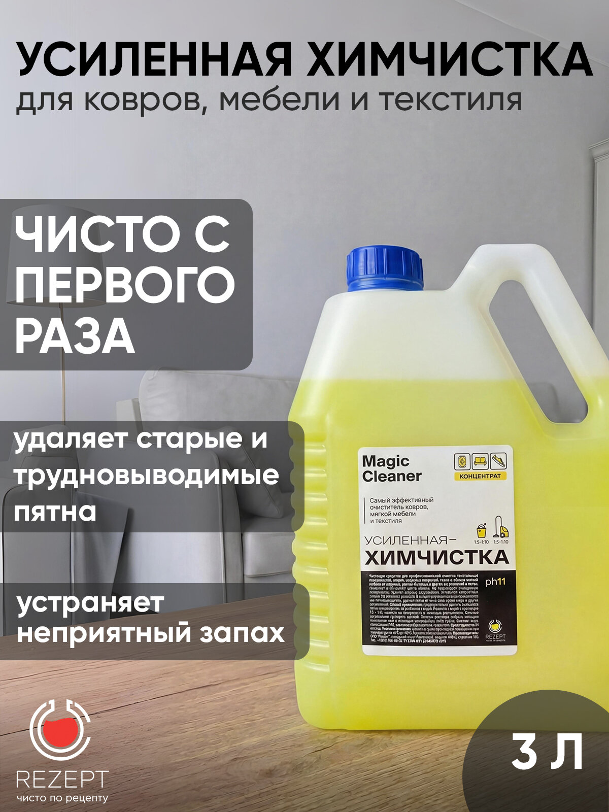 Пятновыводитель Rezept концентрат - Средство универсальное для моющего пылесоса, авто, ковров, мебели и одежды 3л