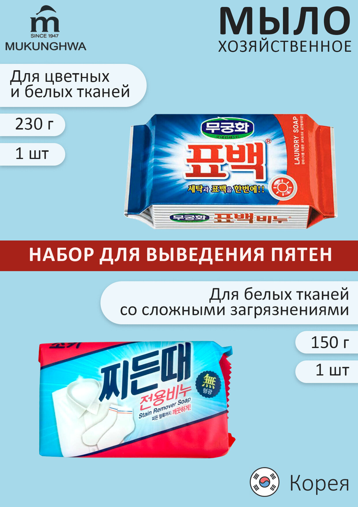 MUKUNGHWA Мыло хозяйственное пятновыводящее+отбеливающее/пятновыводящее, (комплект 1+1)