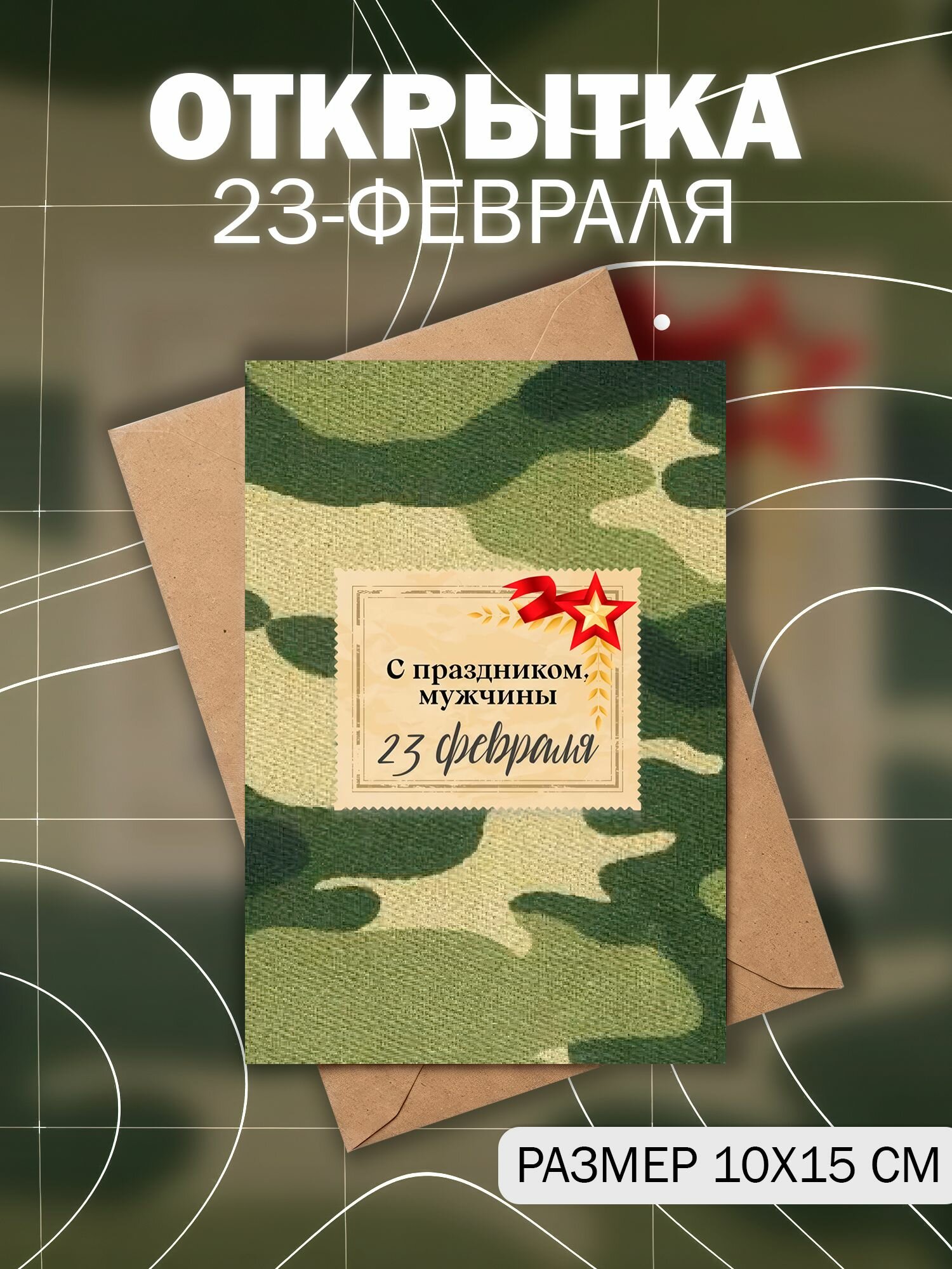 Открытка 23 февраля 1 шт