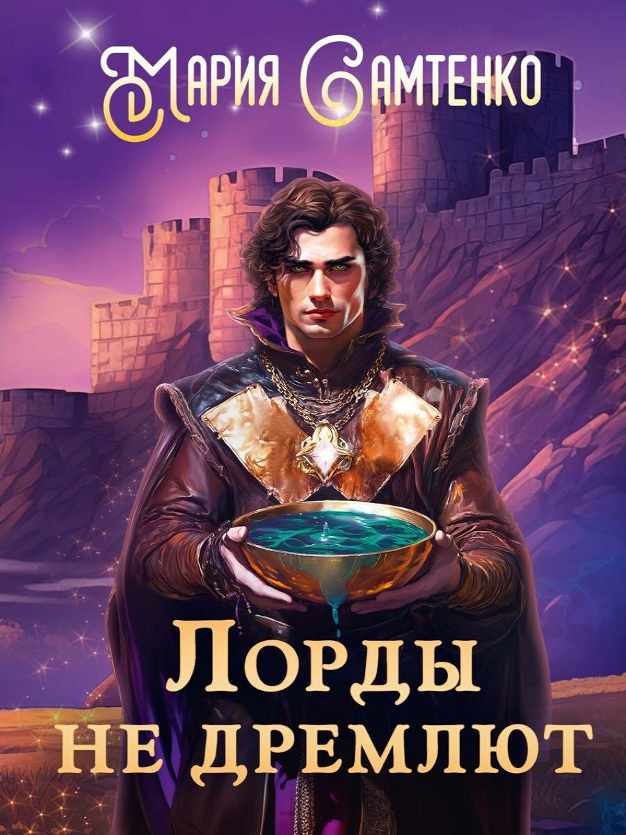 Лорды не дремлют. Самтенко М.