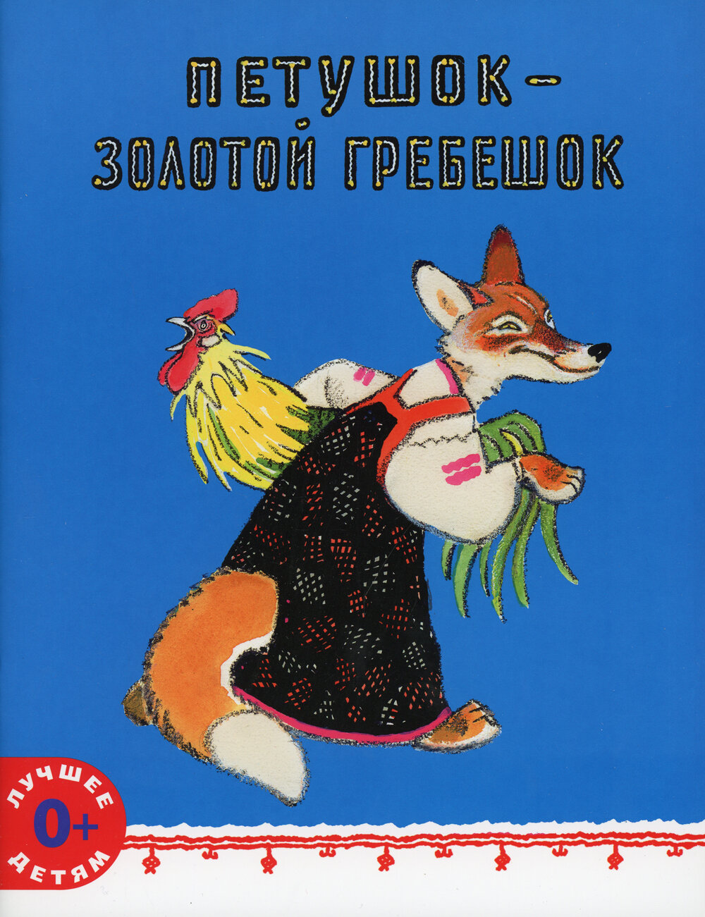 Петушок - золотой гребешок: русская народная сказка.