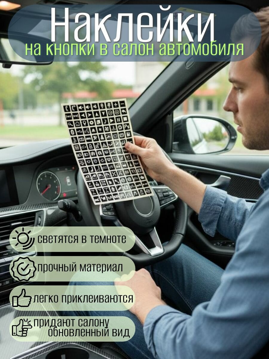 Наклейки на кнопки в салон автомобиля