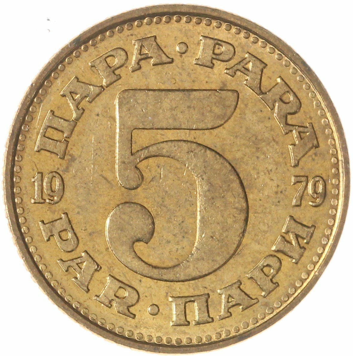 Югославия 5 пар пара, para 1979, Латунь, в сохранности AU