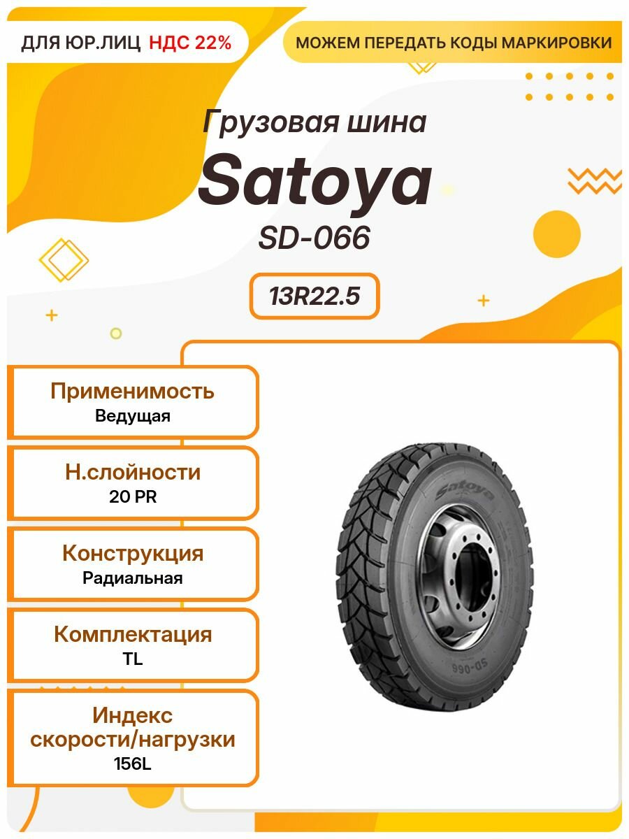Грузовая шина SATOYA SD-066, 13R22.5, 156L, TL, Ведущая