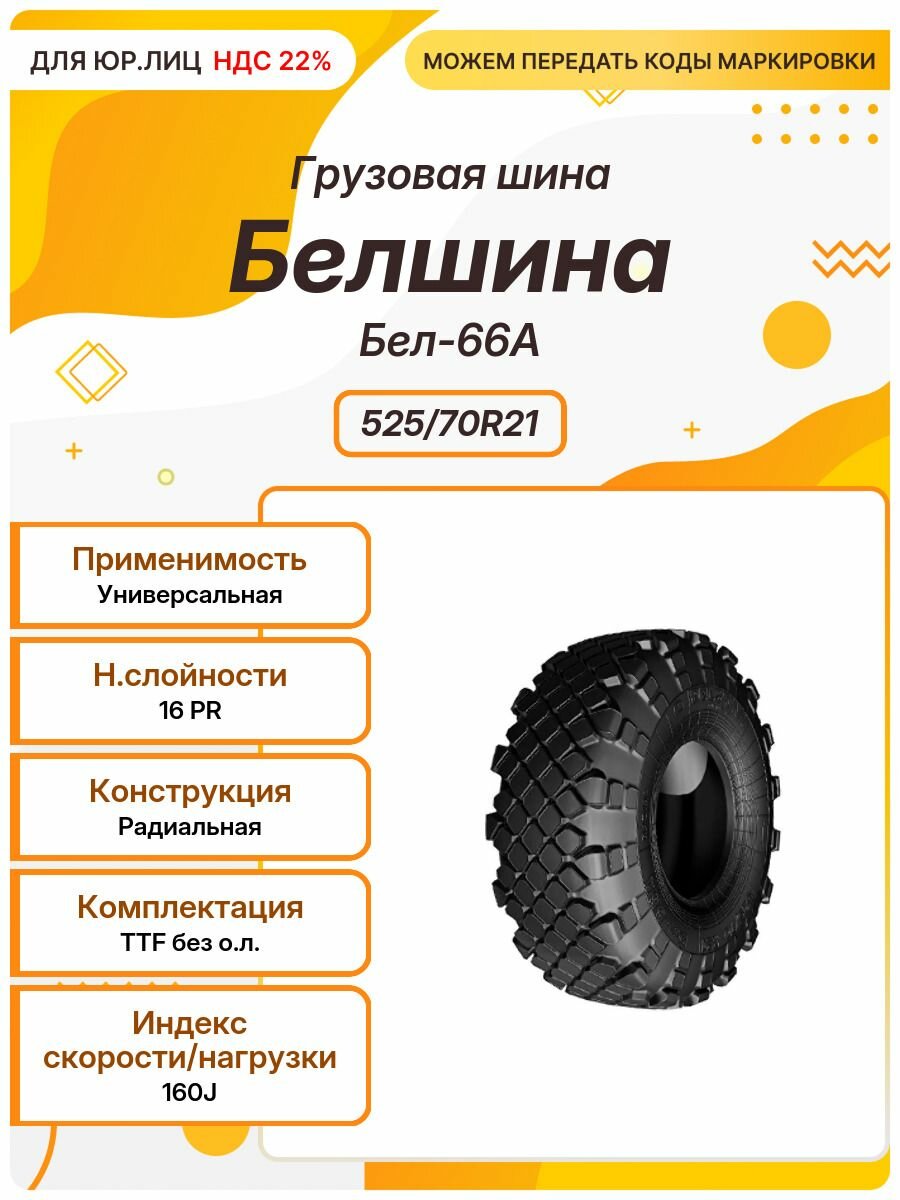Грузовая шина Белшина Бел-66А, 525/70R21, 160J, TT, Универсальная