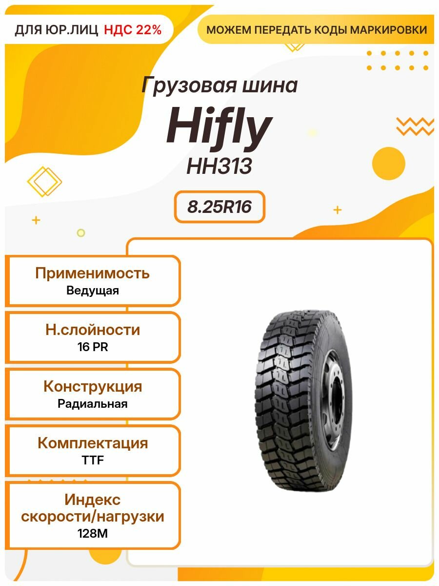 Грузовая шина HIFLY HH313, 8.25R16, 128M, TTF, Ведущая
