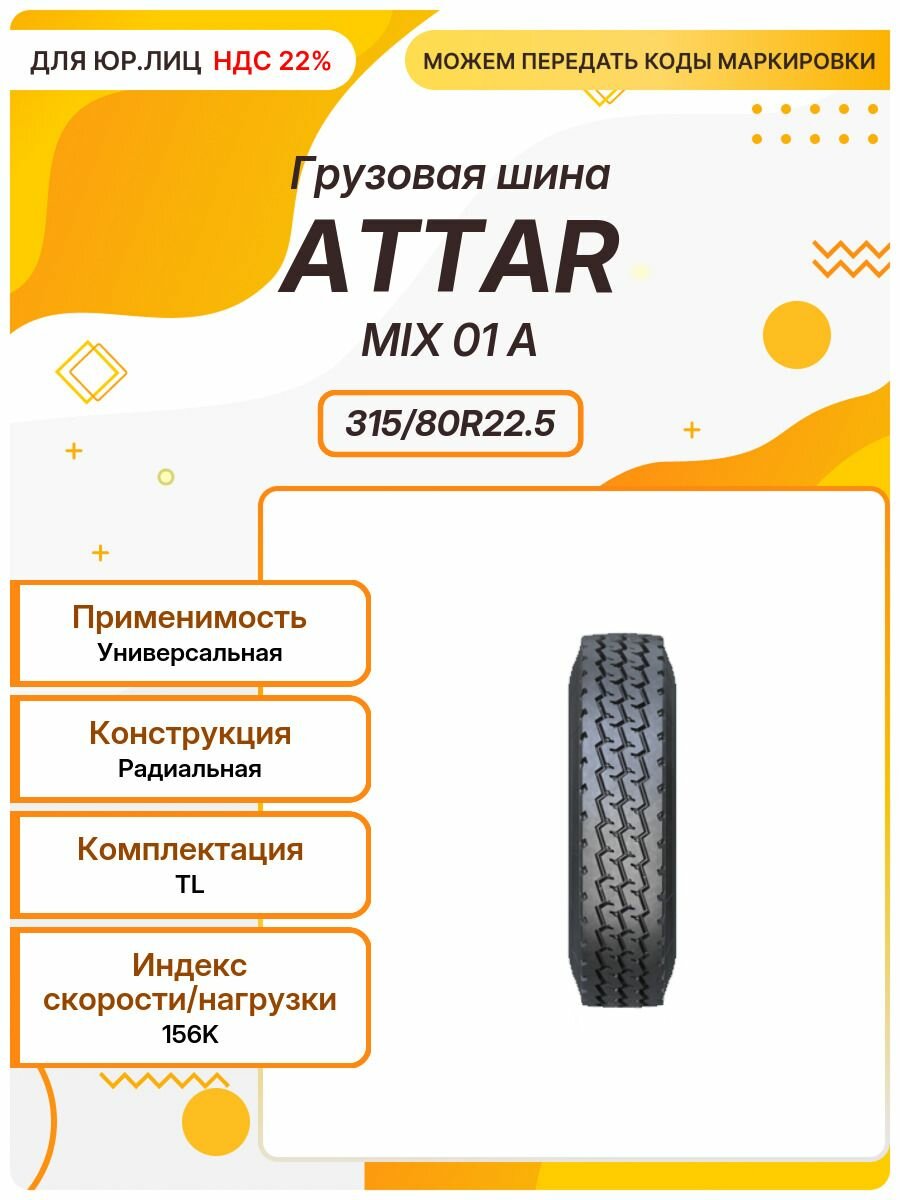 Грузовая шина, ATTAR MIX 01 A, 315/80R22.5, 156K, TL, Универсальная