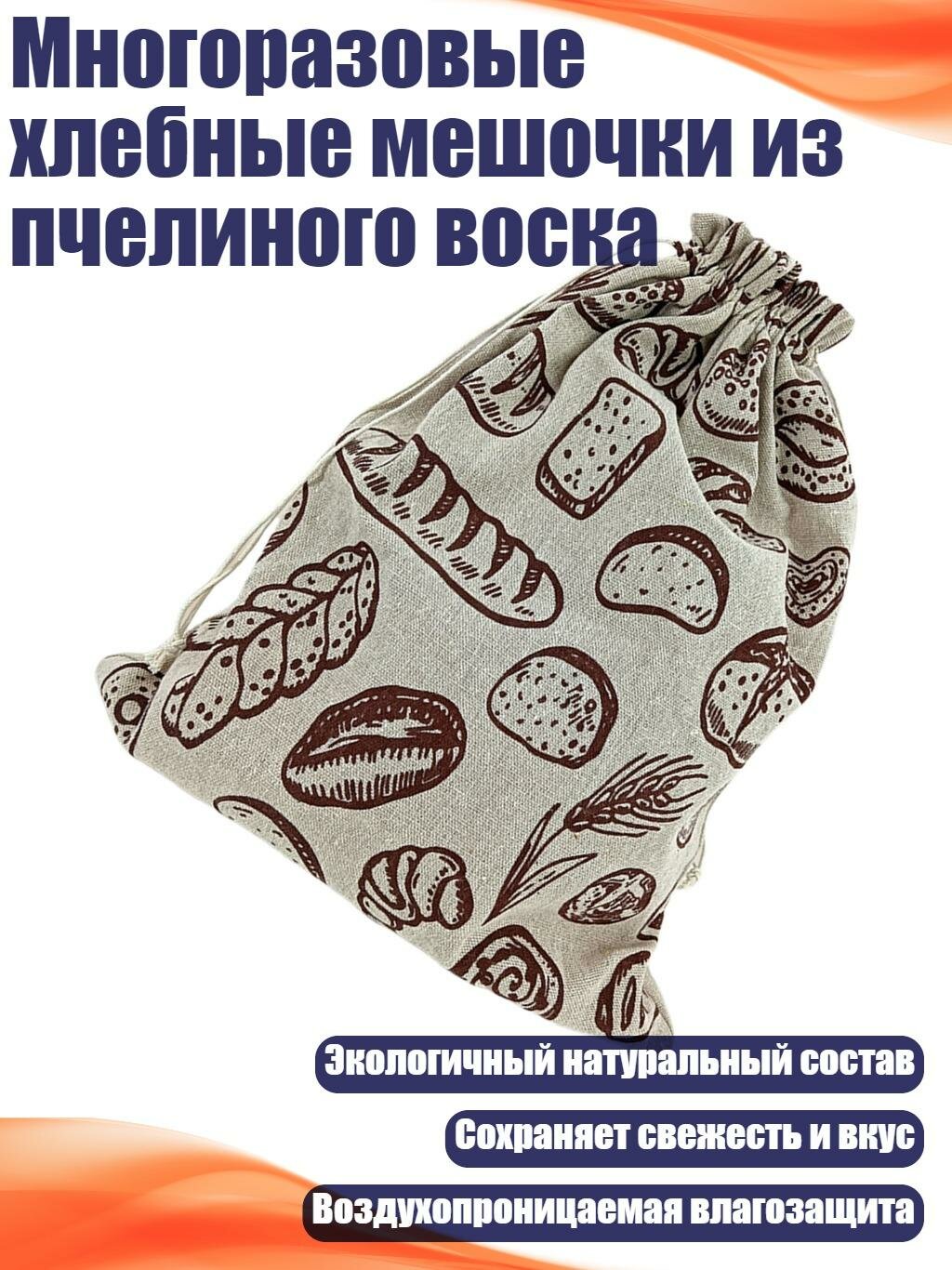 Многоразовые хлебные мешочки из пчелиного воска