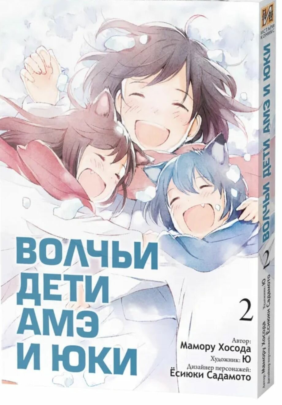 Волчьи дети Амэ и Юки. Том 2 Хосода Мамору