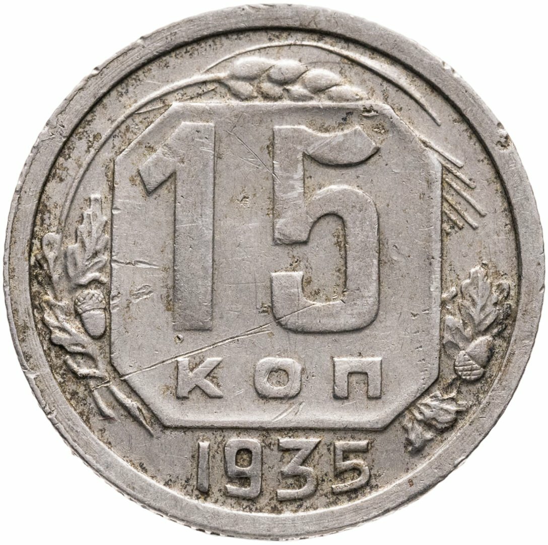 15 копеек 1935, Мельхиор медь-никель, в сохранности VF-XF