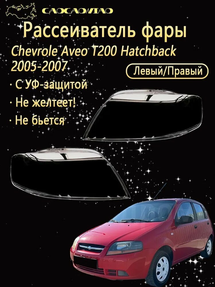 Ремкомплект фары, 2 шт, арт. Рассеиватель фары на Chevrole Aveo T200 Hatchback 2005-2007 выбор левый правый комплект поликарбонат с УФ-защитой не желтеет