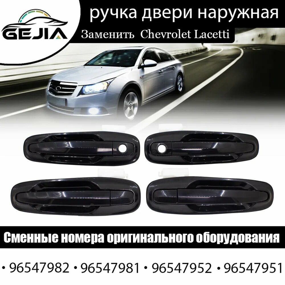 Ручка дверная автомобильная, арт. 96547951; 96547952; 96547982; 96547981, 2 шт.