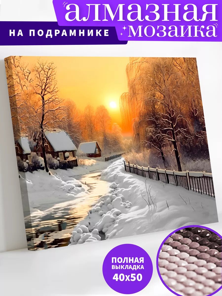 Зимняя деревня Алмазная мозаика на подрамнике 40х50