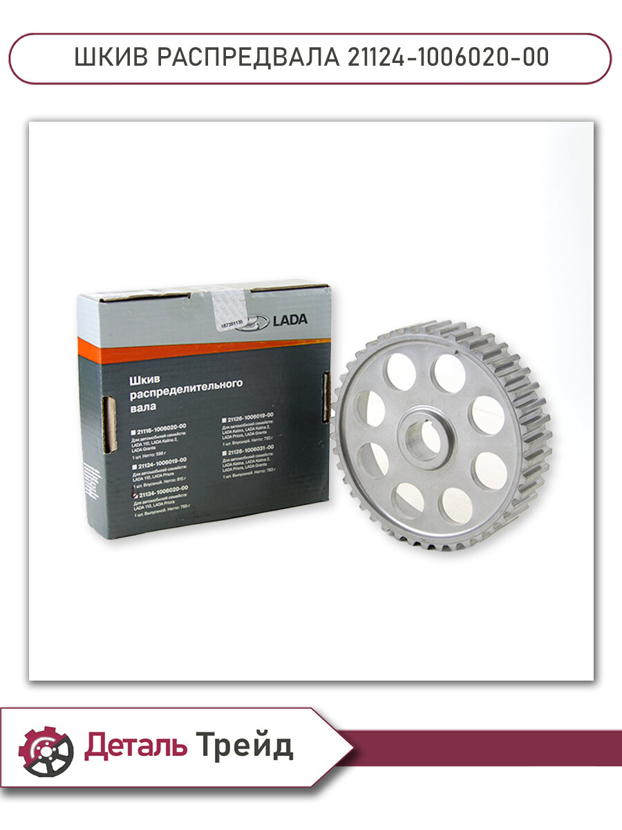 Шкив распределительного вала LADA (выпускной, для 21124 ДВС, 16V) для а/м ВАЗ 2110-12, 21124-1006020-00
