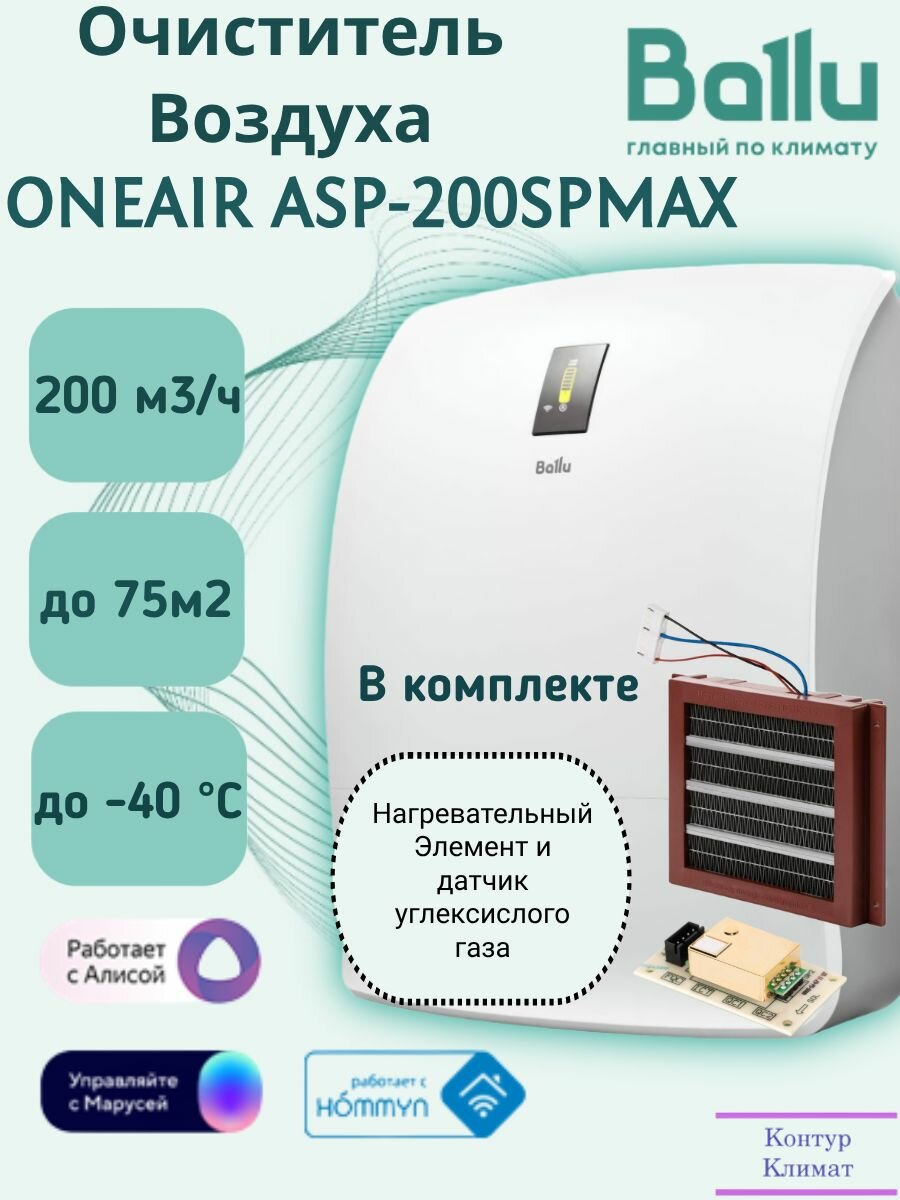 Очиститель воздуха приточный Ballu ONEAIR ASP-200SP белый + датчик CO2 + нагревательный элемент (Бризер)