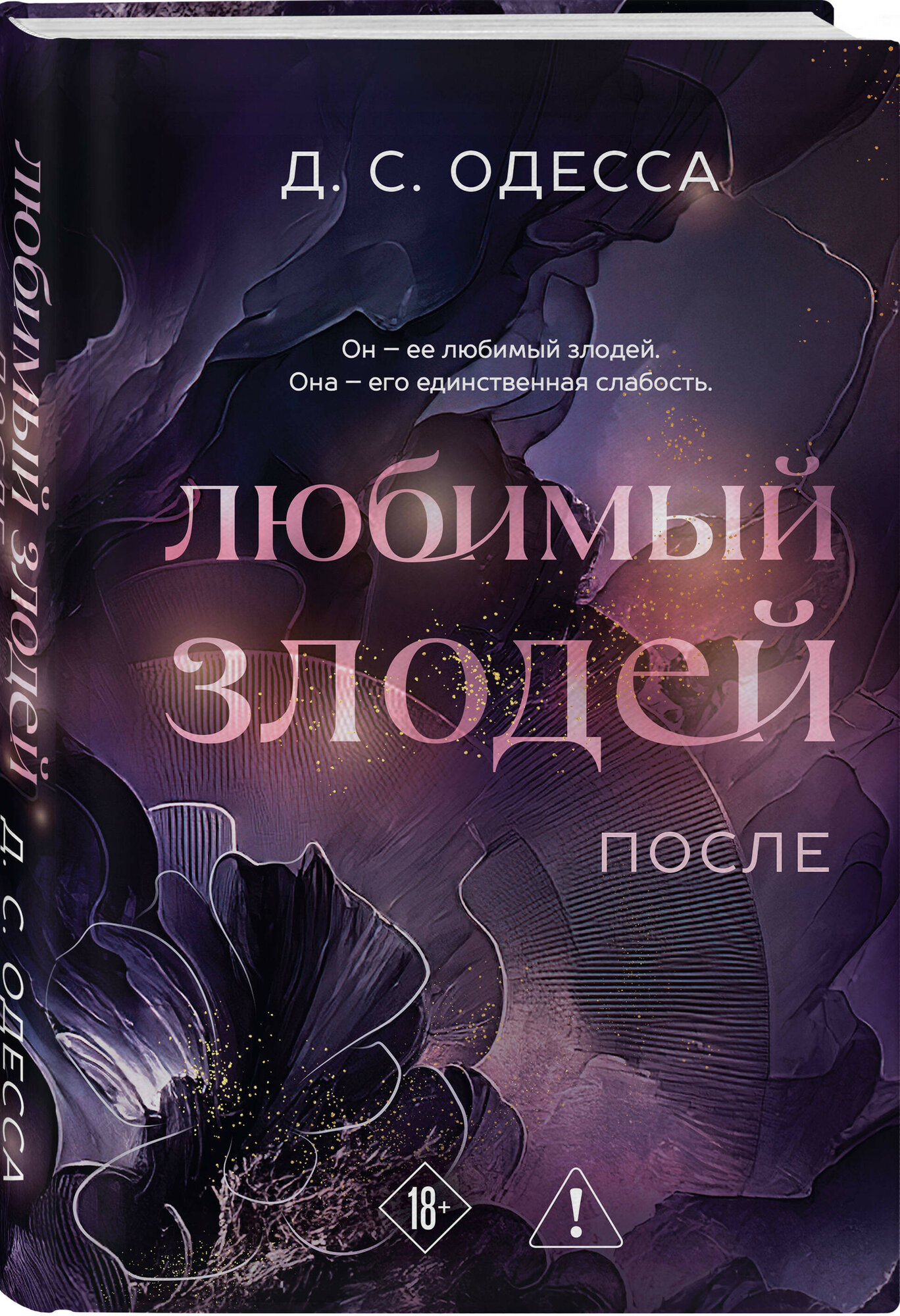 После: Любимый злодей. Книга 2