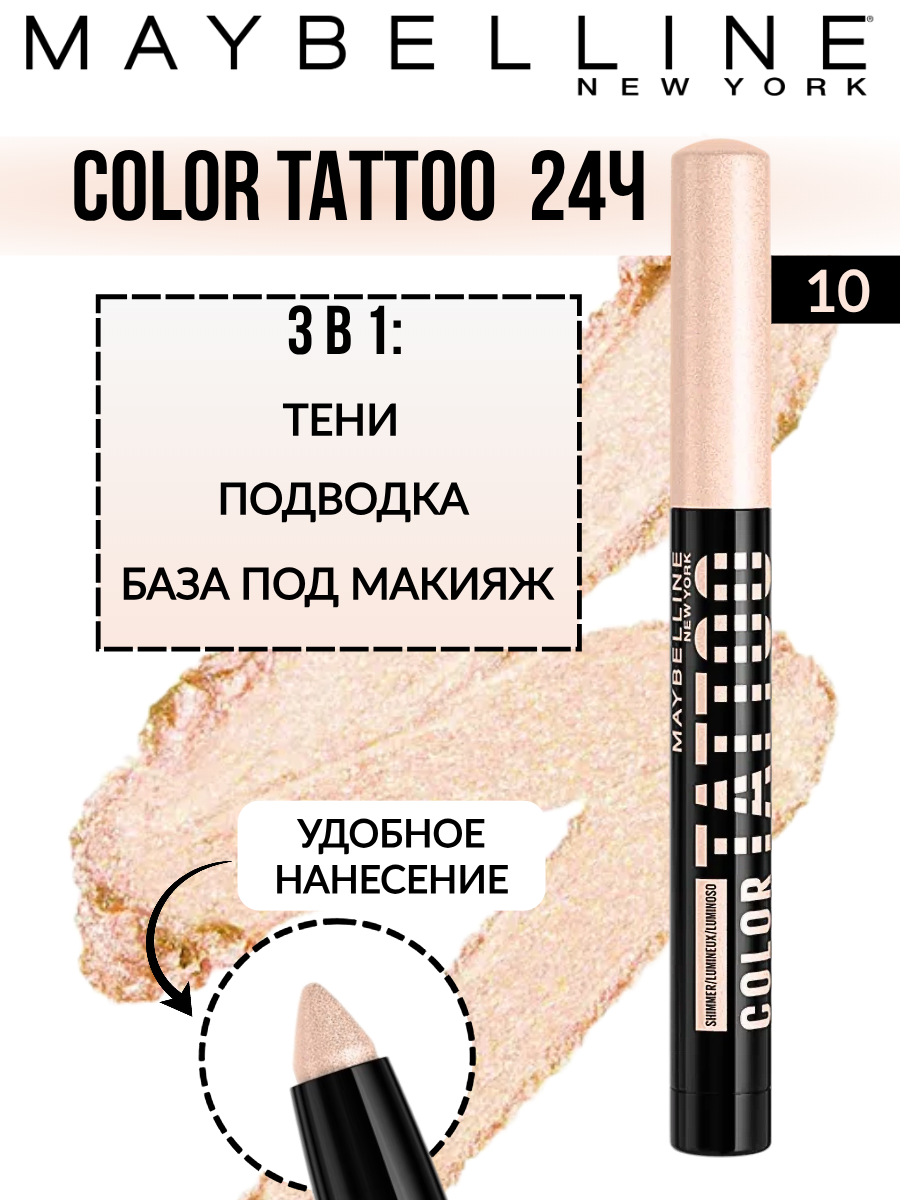 Maybelline New York Тени-стик для век водостойкие Color Tattoo 24H, тон 10 I Am Shining