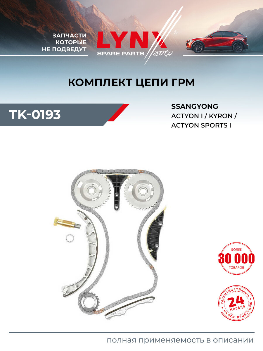 Комплект цепи ГРМ для SSANGYONG ACTYON, KYRON / LYNXauto TK-0193