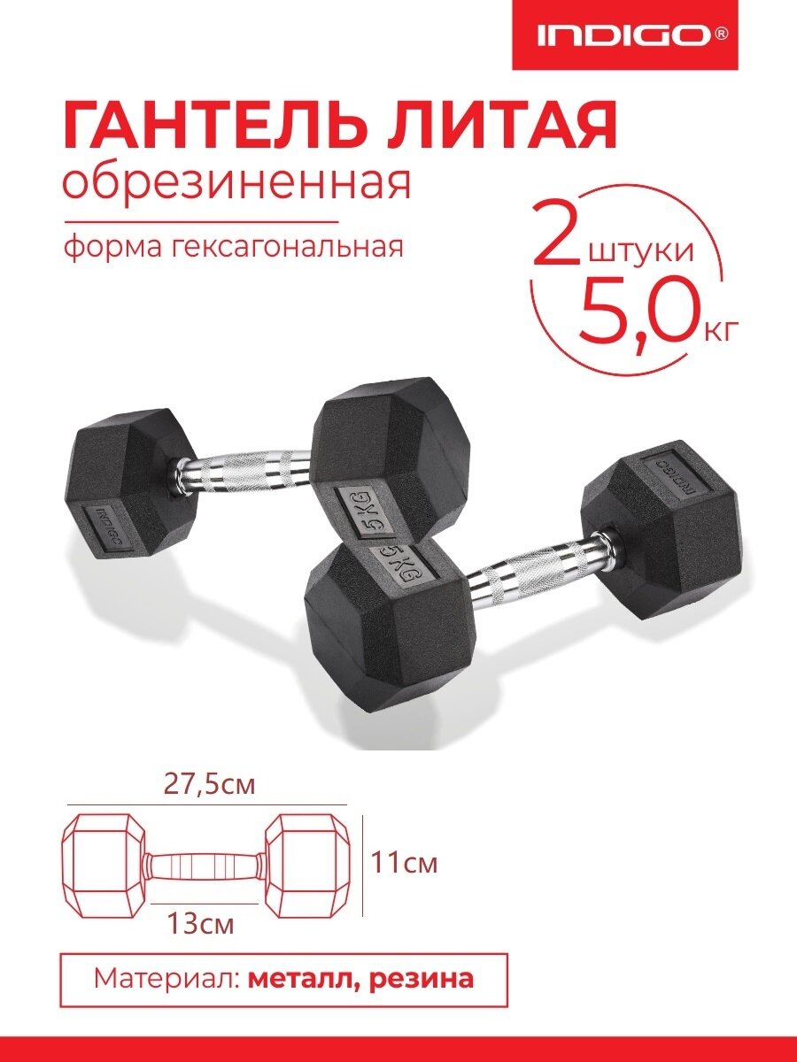 Гантели литые обрезиненные INDIGO, гексагональные, 2шт по 5кг