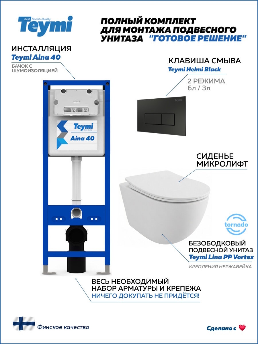 Инсталляция с унитазом комплект 5 в 1 Teymi унитаз подвесной безободковый Lina PP Vortex кнопка черная F17082
