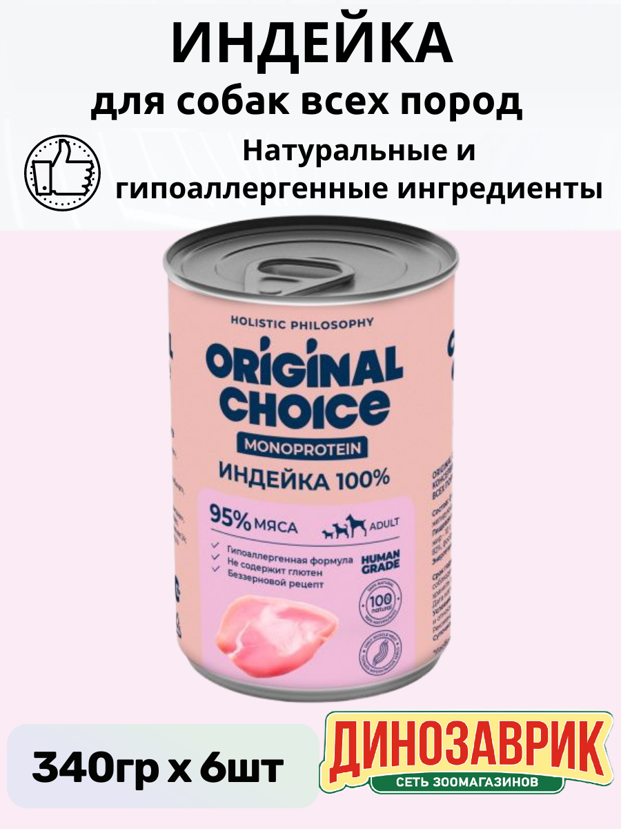 Влажный корм Original Choice Monoprotein Adult для собак всех пород, 100% индейка 6шт х 340г
