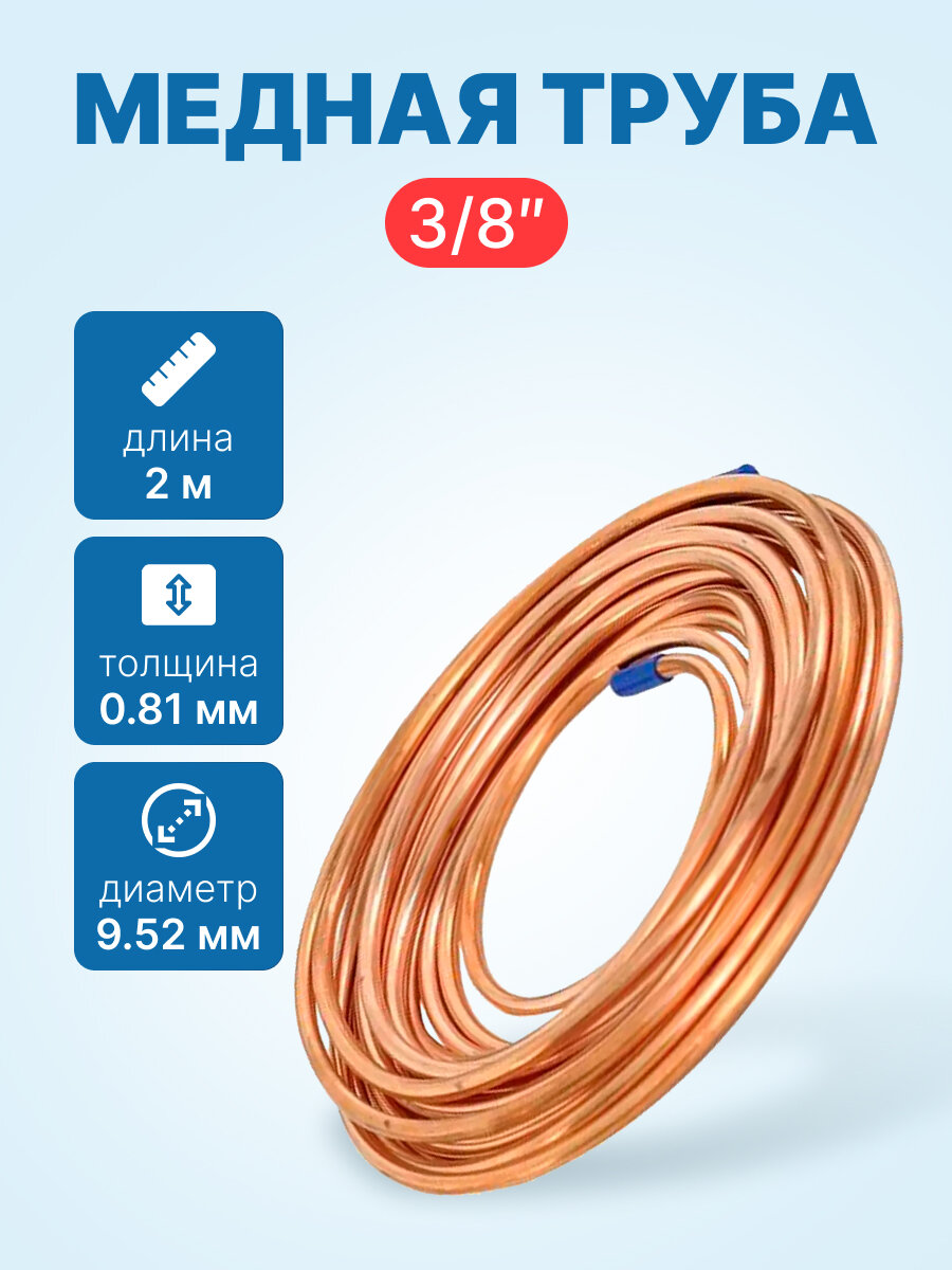 Труба медная 3/8" ASTM B280 (9,52 x 0,81мм) 2 метра в бухте