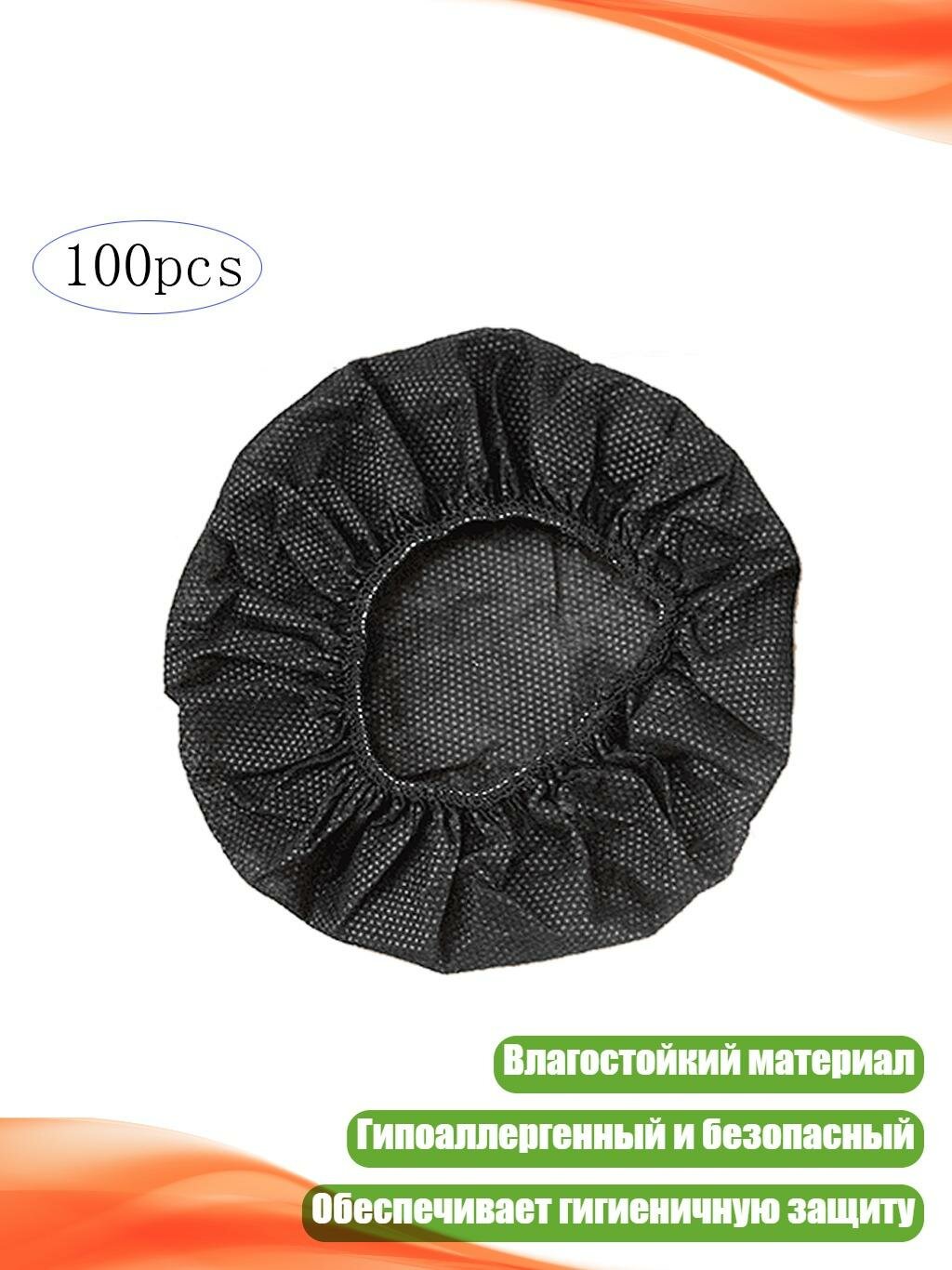 Влагозащитные одноразовые чехлы для наушников, Черный