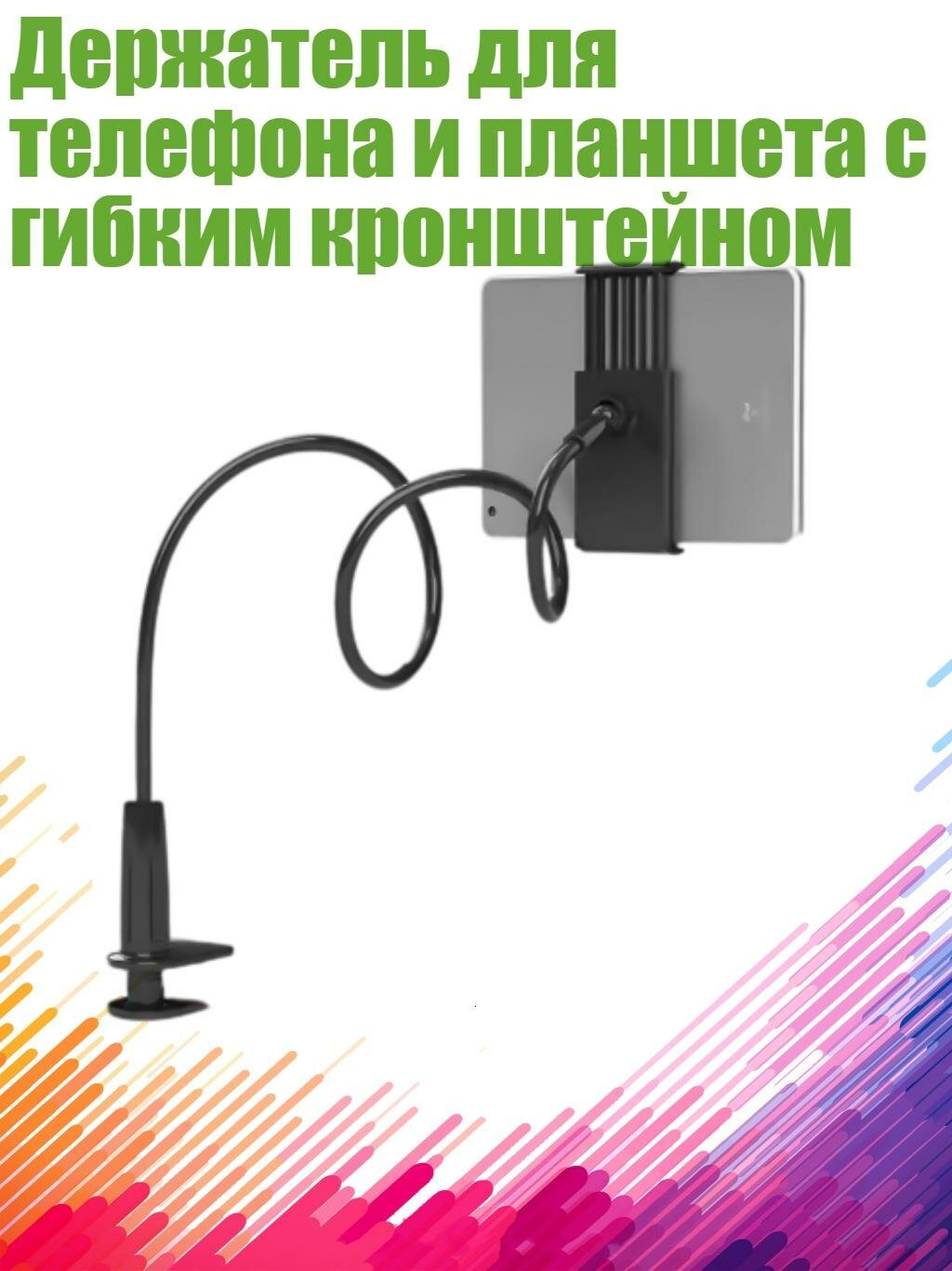 Держатель для телефона и планшета с гибким кронштейном, Черный