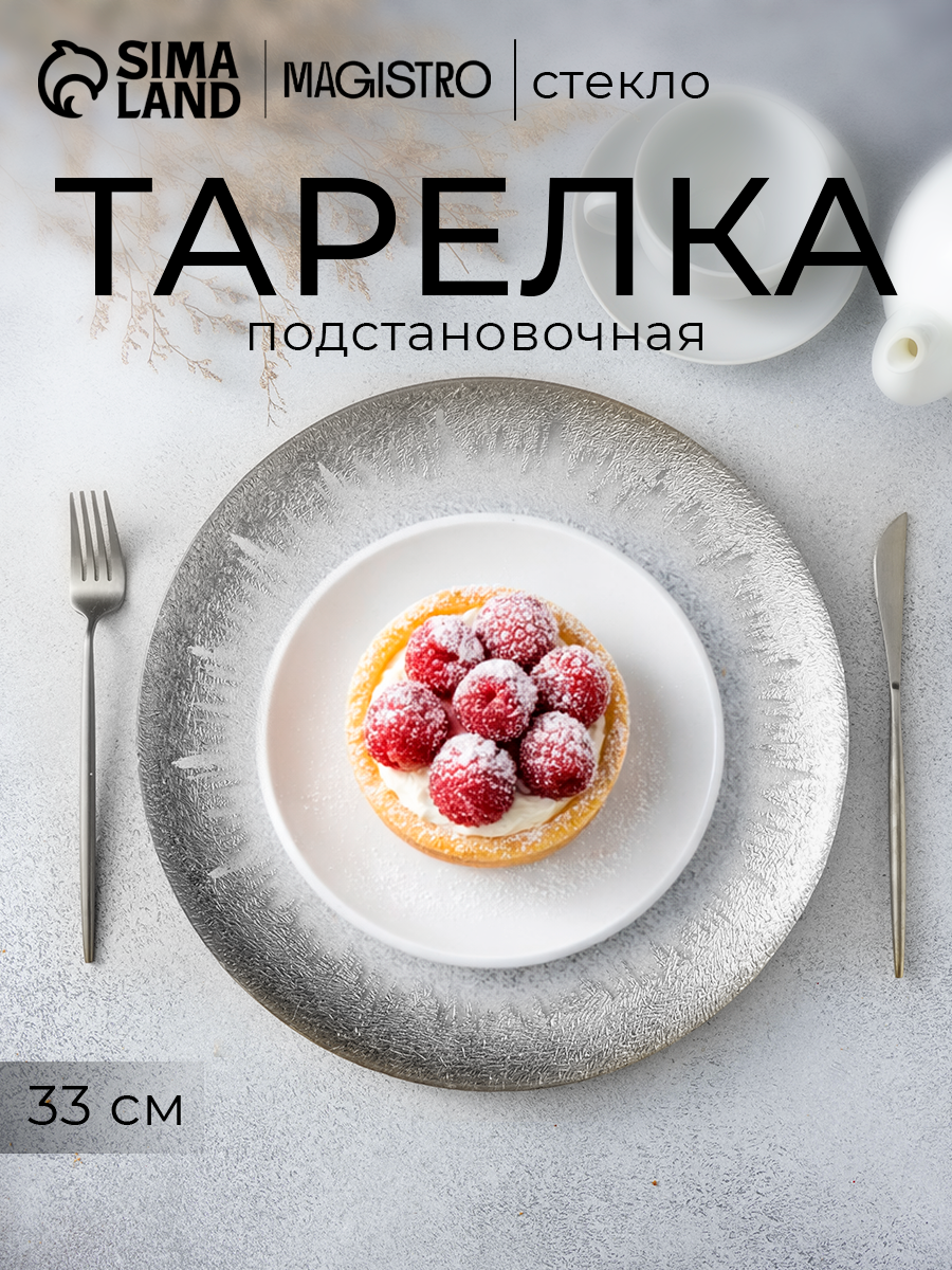 Тарелка подстановочная Magistro «Бурлеск», d=33 см, стекло, серебристая
