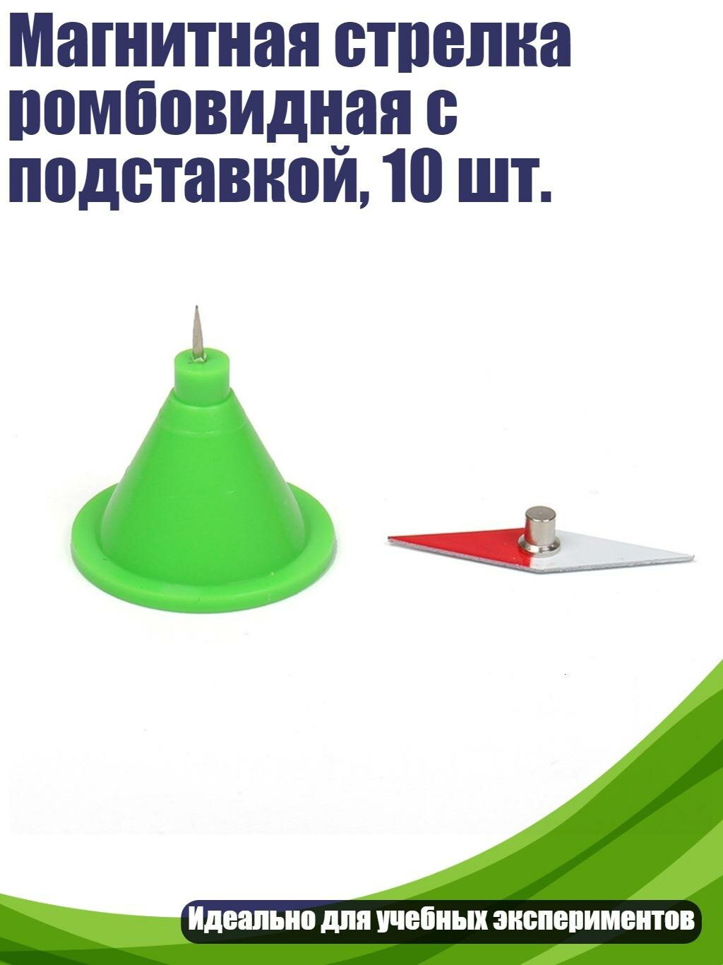 Магнитная стрелка ромбовидная с подставкой, 10 шт.