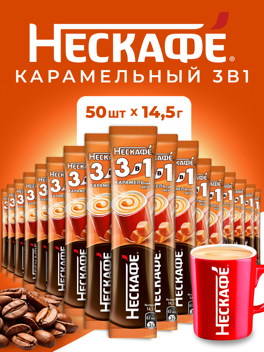 Кофе Нескафе 3 в 1 Карамель 50 пакетиков