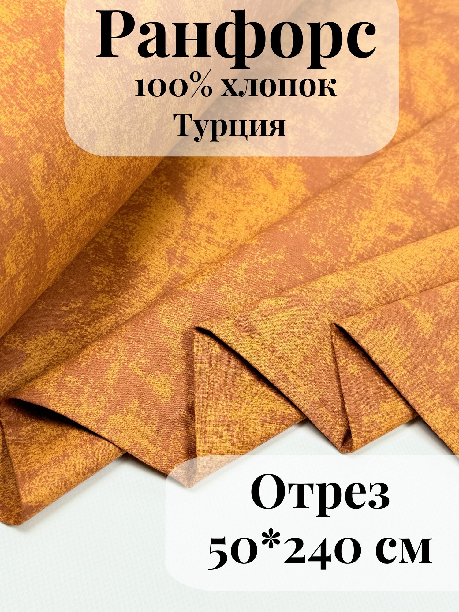 Ранфорс (поплин) ткань для рукоделия и творчества 100% хлопок Кирпичный мрамор 50х240см