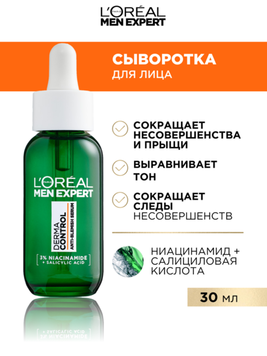 L'Oreal Paris Men Expert Сыворотка для лица "Derma Control" против несовершенств кожи, 30 мл