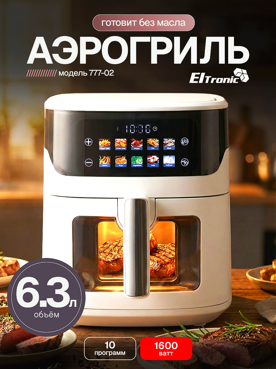 Аэрогриль Eltronic 777-02, 1600W, объем 6.3л, таймер, регулировка температуры