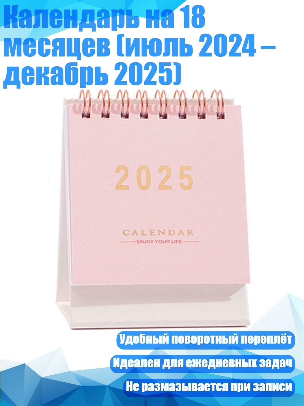 Календарь на 18 месяцев (июль 2024 – декабрь 2025), Розовый