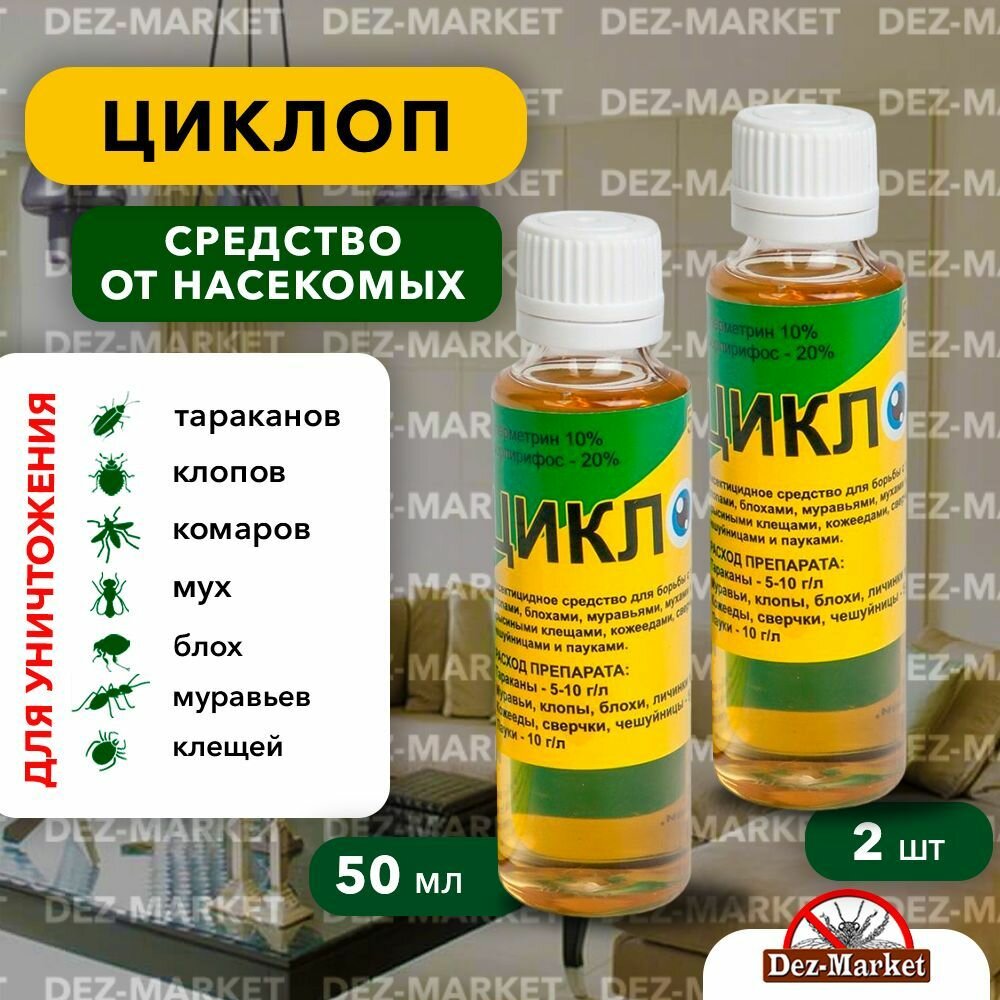 Циклоп средство от клопов, тараканов, блох, муравьев, личинок/имаго мух и комаров. Объем: 50 мл (2 флакона)