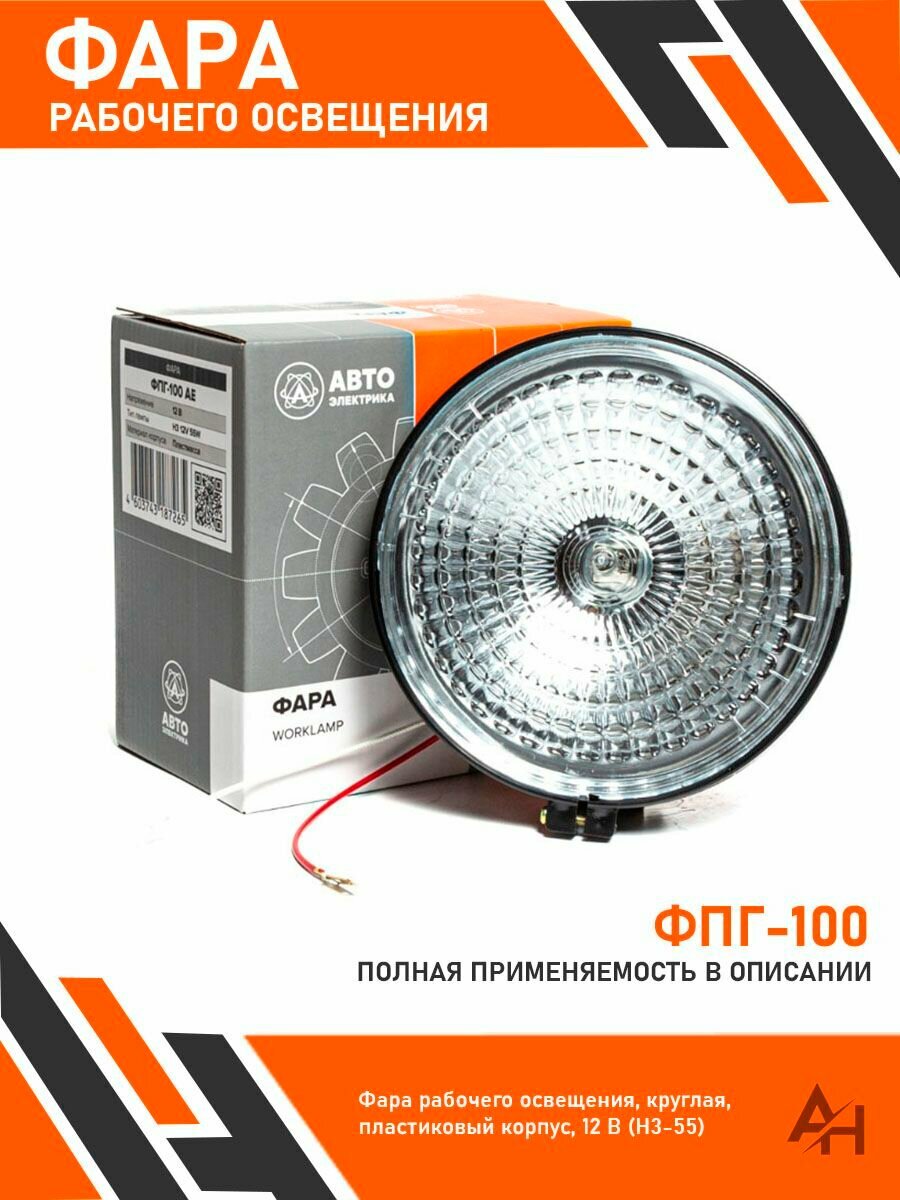 Фара рабочего освещения круглая (H3, без лампы) ФПГ-100 АЕ