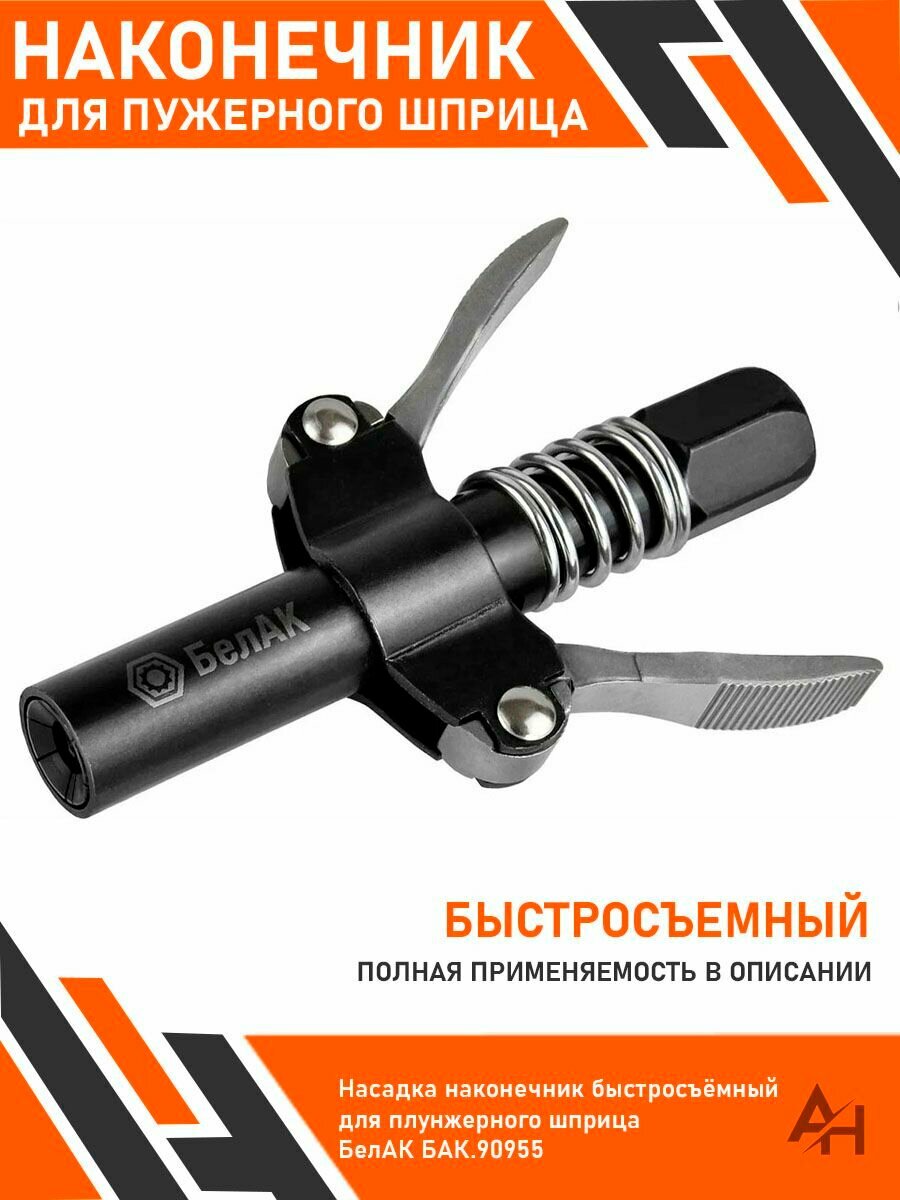Насадка наконечник быстросъёмный для плунжерного шприца БелАК БАК.90955