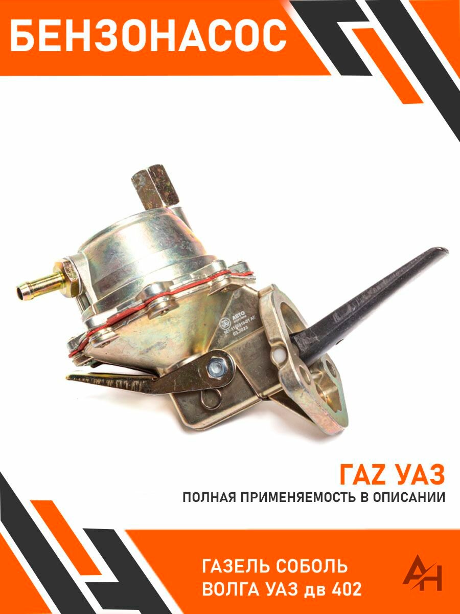Бензонансос, ГАЗ, УАЗ, дв. ЗМЗ (ан. 24-1106010) 901-1106010-01