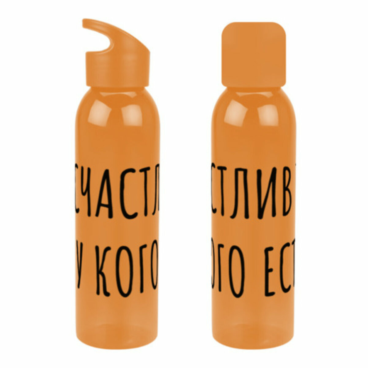 Бутылка для воды «Счастлив тот, у кого есть я. Смешной подарок» (оранжевый)