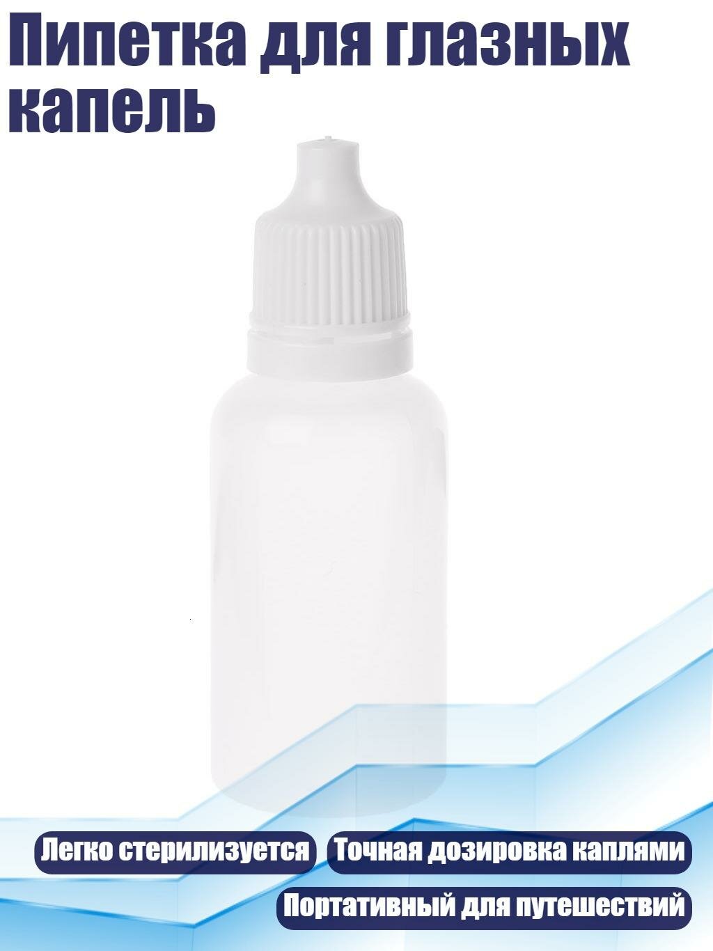 Пипетка для глазных капель, белая крышка для бутылки объемом 20 мл
