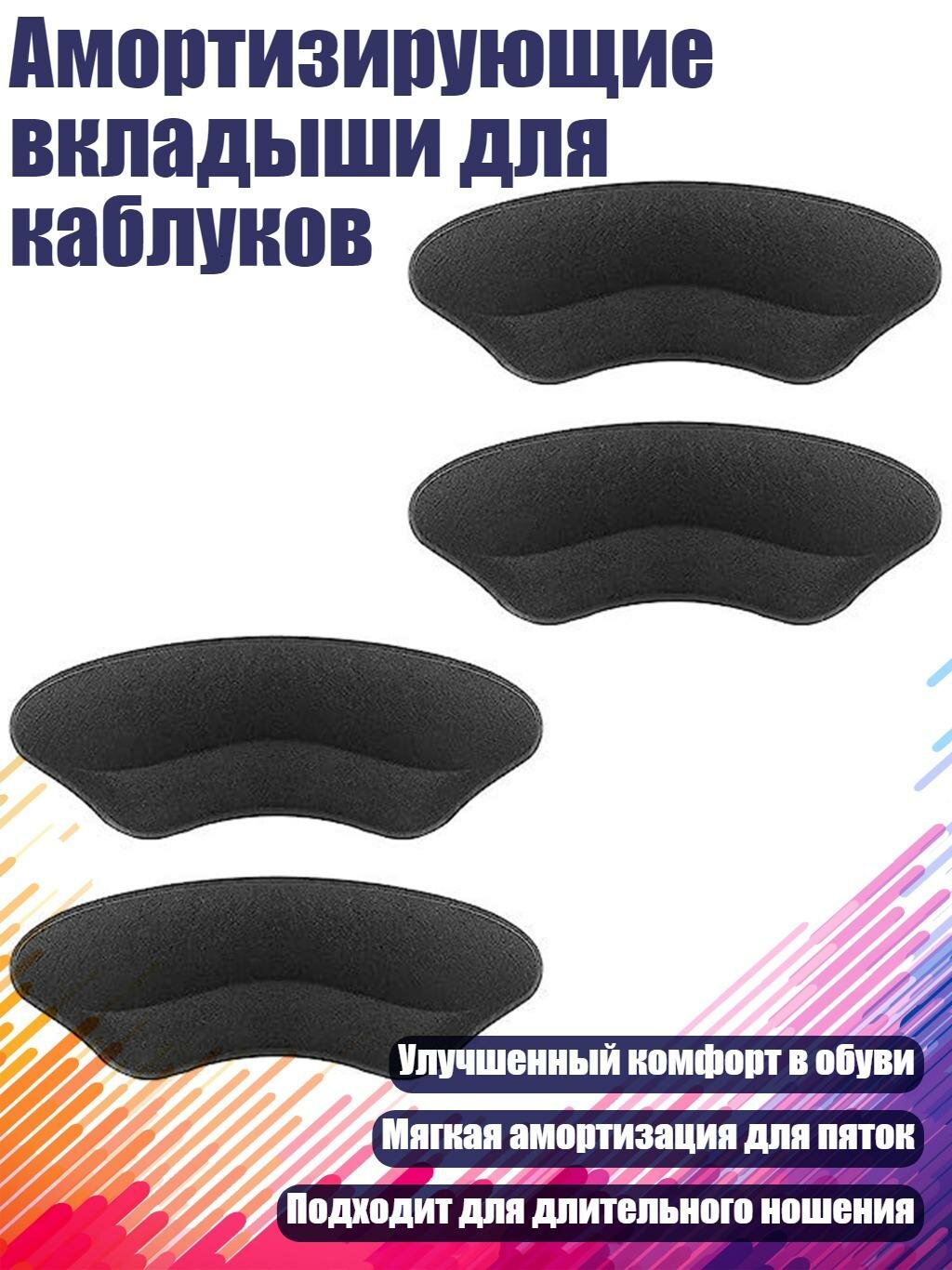 Амортизирующие вкладыши для каблуков, Черные 2 пары