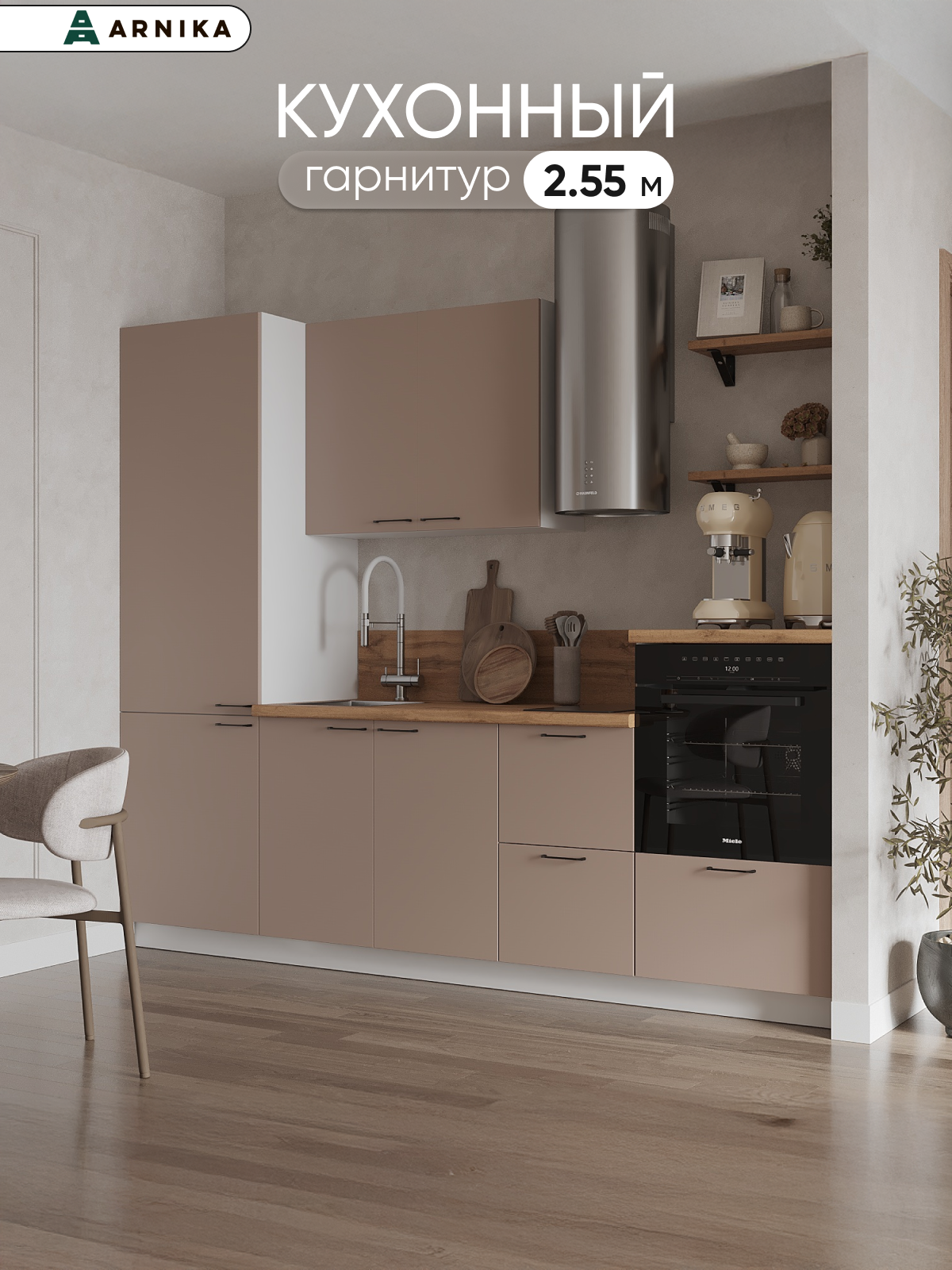 ARNIKA Кухонный гарнитур со столешницей "Дакия" 2,55м х 2,4м, цвет крем, фасад Эмаль