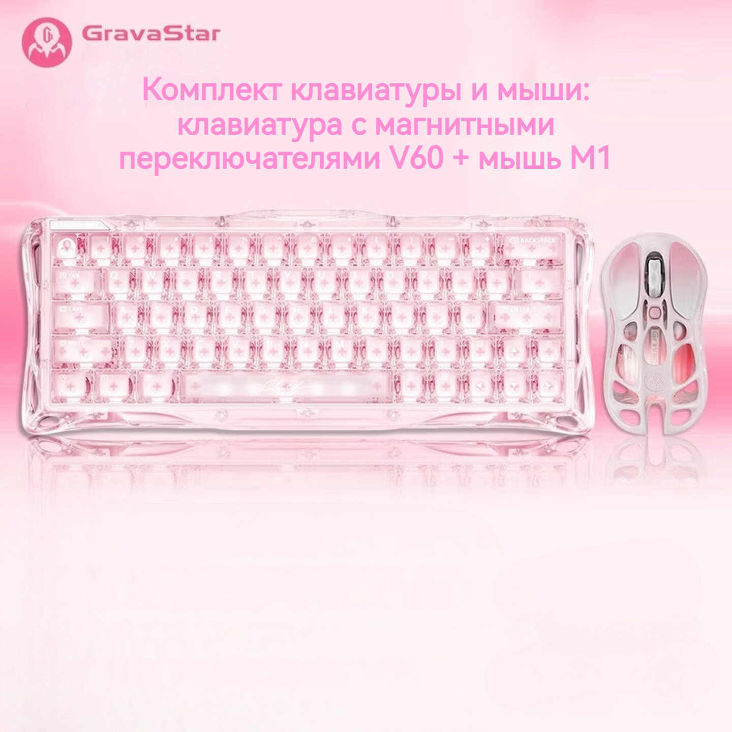 GravaStar V60 — клавиатура с магнитными переключателями, частота опроса 8K , Комплект V60 + M1 (клавиатура + мышь)