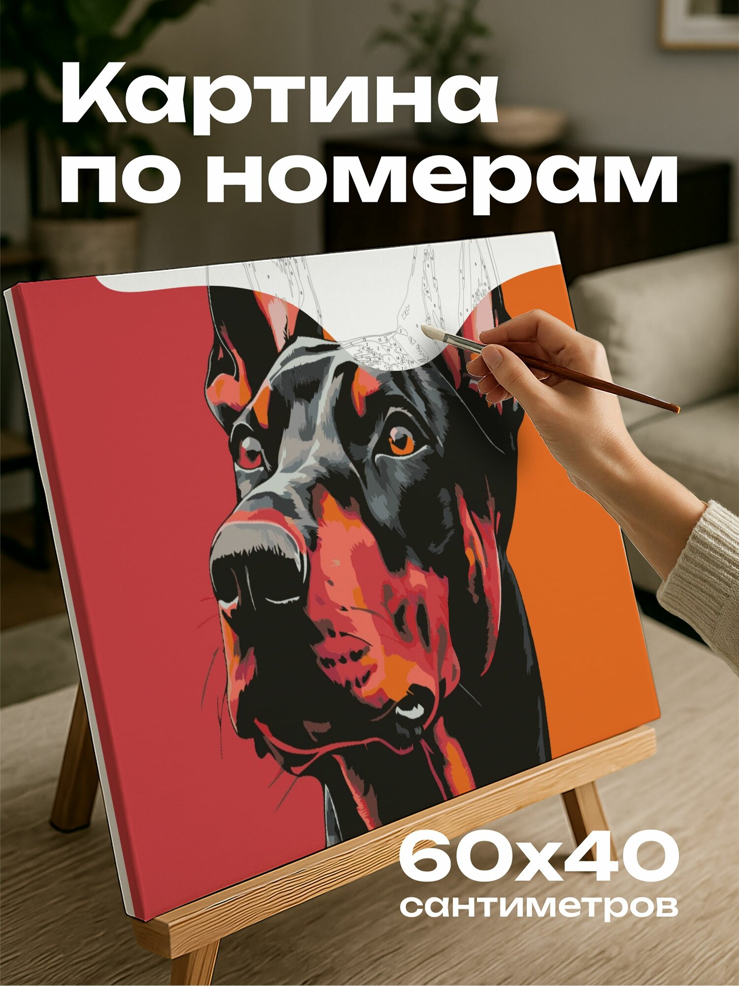 Картина по номерам 60x40 см, доберман, цифровая иллюстрация, черно-красная цветовая га, настороженность, преданность